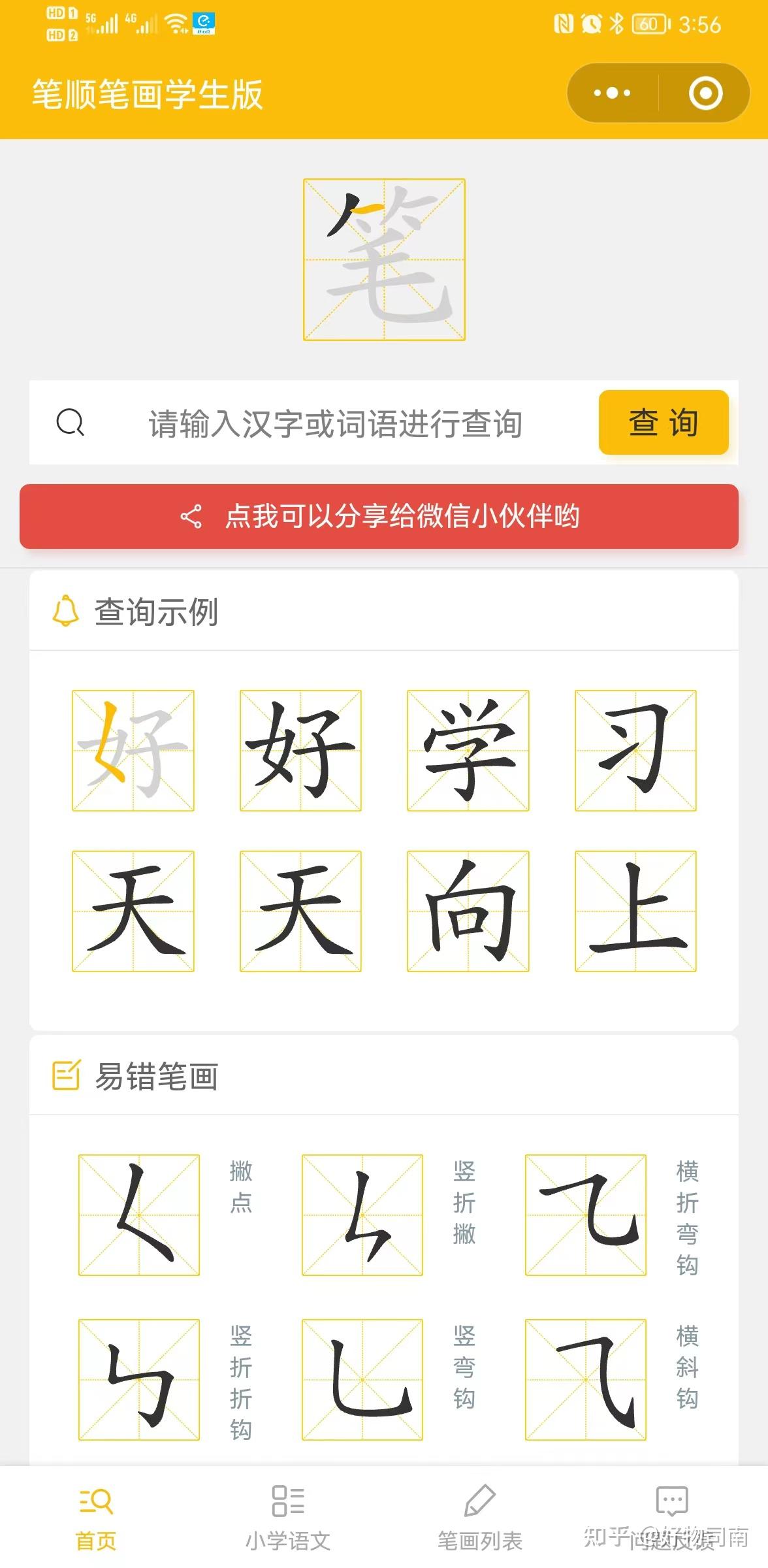 笔顺笔画学生版：一个免费学习汉字笔画笔顺小程序 - 知乎