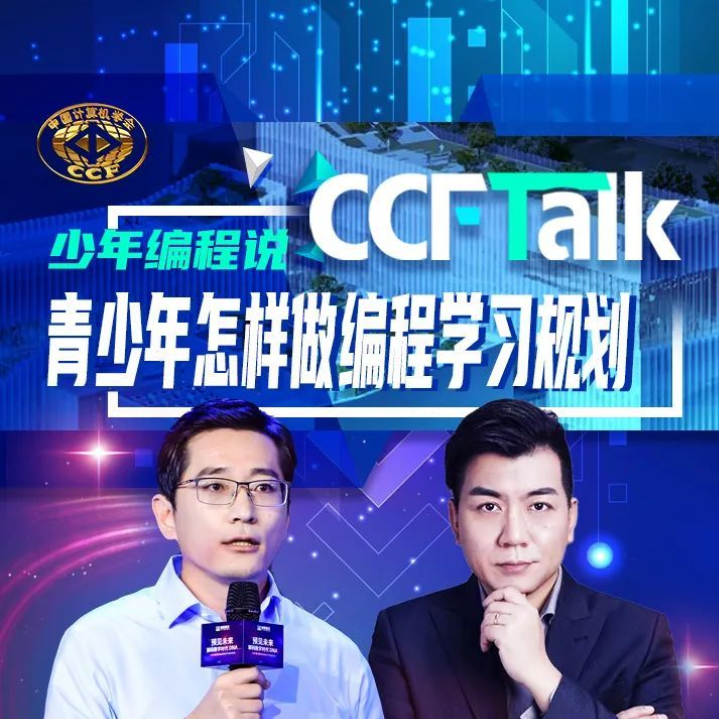 CCF Talk将重磅开播！首场王延平、孙善明开讲编程少年说！ - 知乎