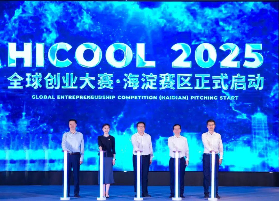 建设全球人工智能产业高地，HICOOL 2025全球创业大赛海淀赛区启幕 - 知乎