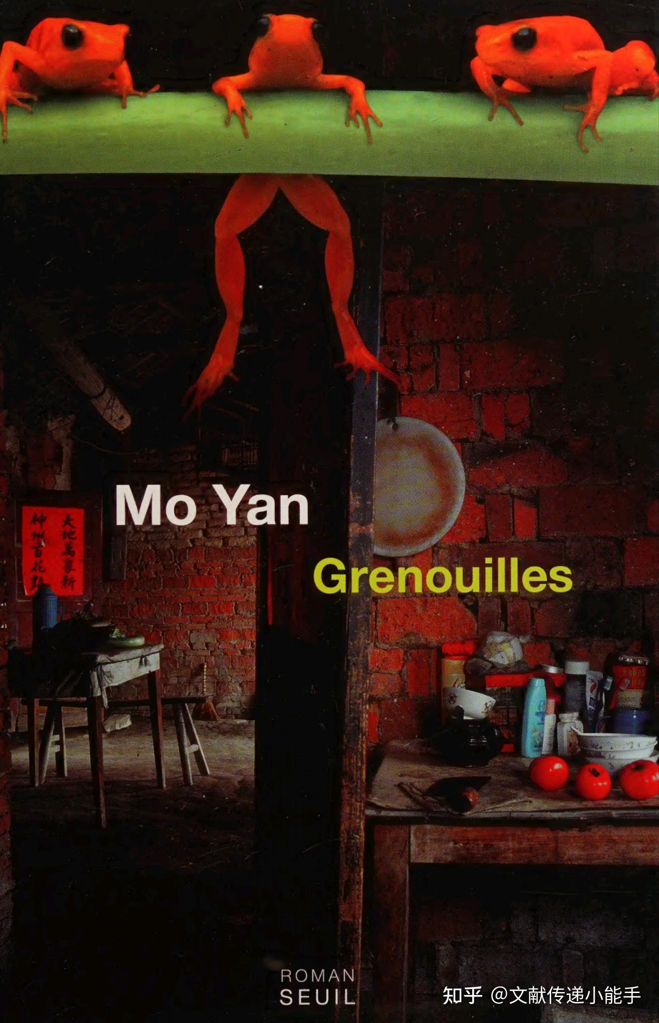 莫言,蛙,法译本,法文版,法语版,Grenouilles roman by Mo, Yan - 知乎