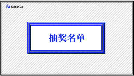 MotionGo第2期：抽奖动画，当PPT和Excel一起使用简直要逆天！《秒懂FlowCode》 - 知乎