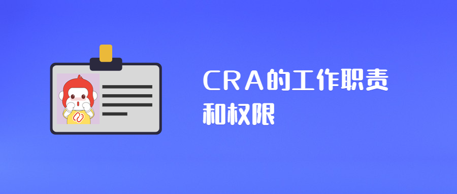 临研干货 | CRA的工作职责和权限 - 知乎