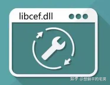如何应对和修复因 libcef.dll 丢失导致的应用程序错误和系统问题 - 知乎