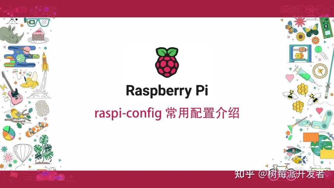 「上海晶珩EDATEC」「工业树莓派」raspi-config 常用配置介绍 - 知乎