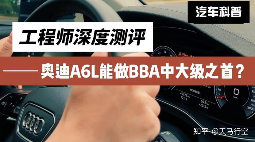 工程师深度测评：奥迪A6L能做BBA中大级之首？动力总成篇 - 知乎