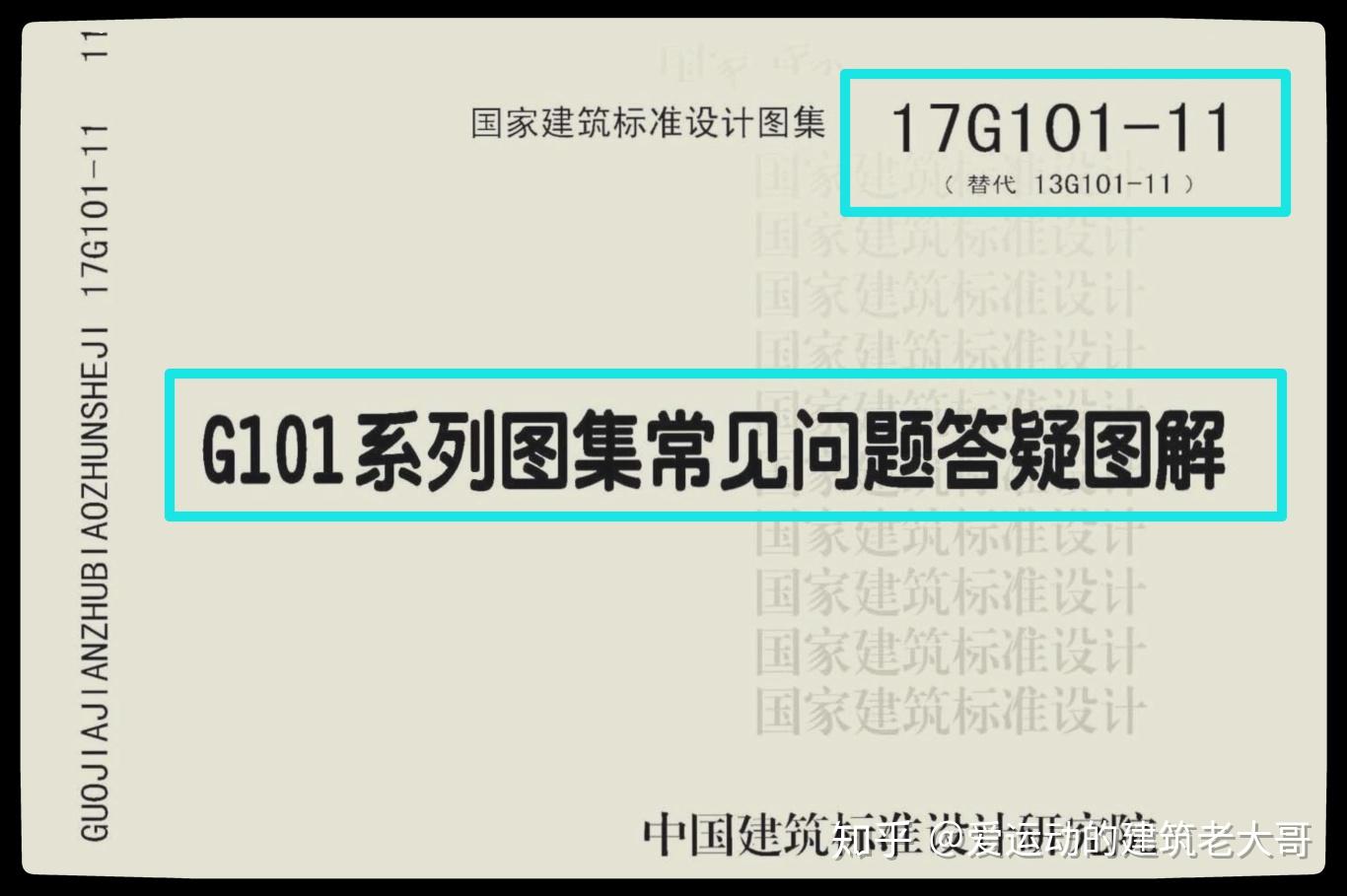 16G101/17G101/18G901高清电子版建筑图集限时分享 - 知乎