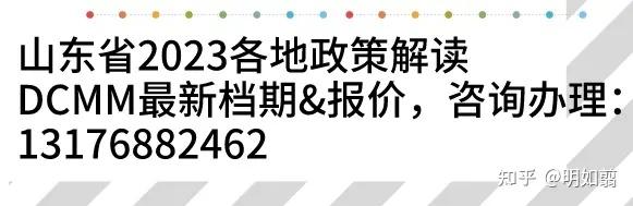 2023山东各地DCMM最新奖补政策汇总 - 知乎