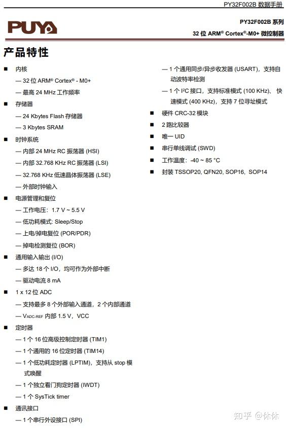 PY32F002B:崛起的优质入门级32位MCU - 知乎
