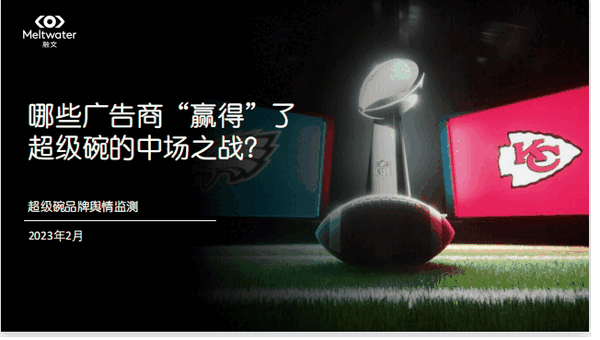 哪些品牌“赢得”了的超级碗广告商的中场之战？ - 知乎