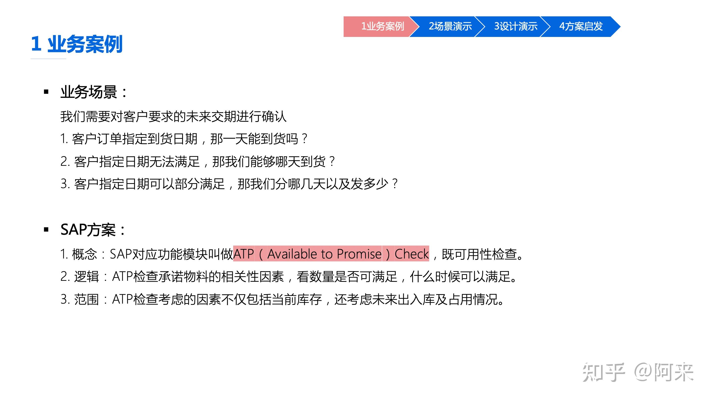 “来”说ERP_第1课_可用性检查(ATP) - 知乎