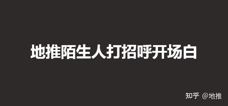 地推陌生人打招呼开场白 知乎