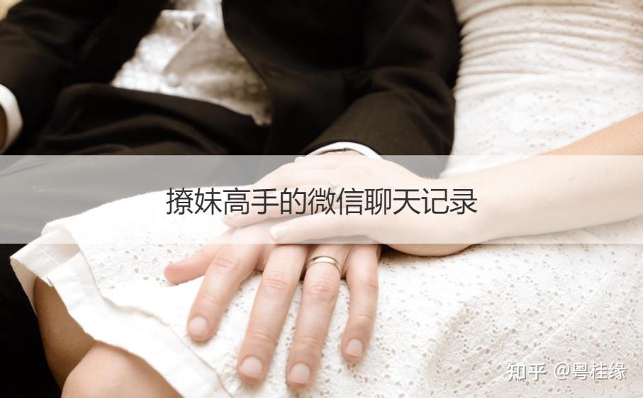 高情商撩妹的聊天记录 知乎