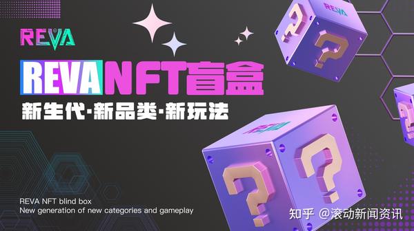 REVA NFT盲盒玩法即将上线！限量款神秘盲盒抢先看！ - 知乎