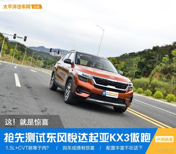 这！就是惊喜 抢先测试东风悦达起亚KX3傲跑 - 知乎