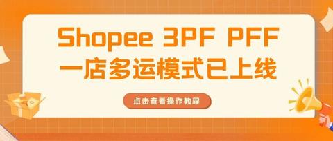 已上线！Shopee 3PF PFF一店多运模式全解析 - 知乎