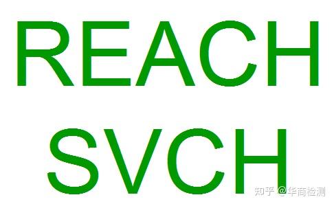 什么是REACH认证？什么情况下需要做REACH注册？ - 知乎