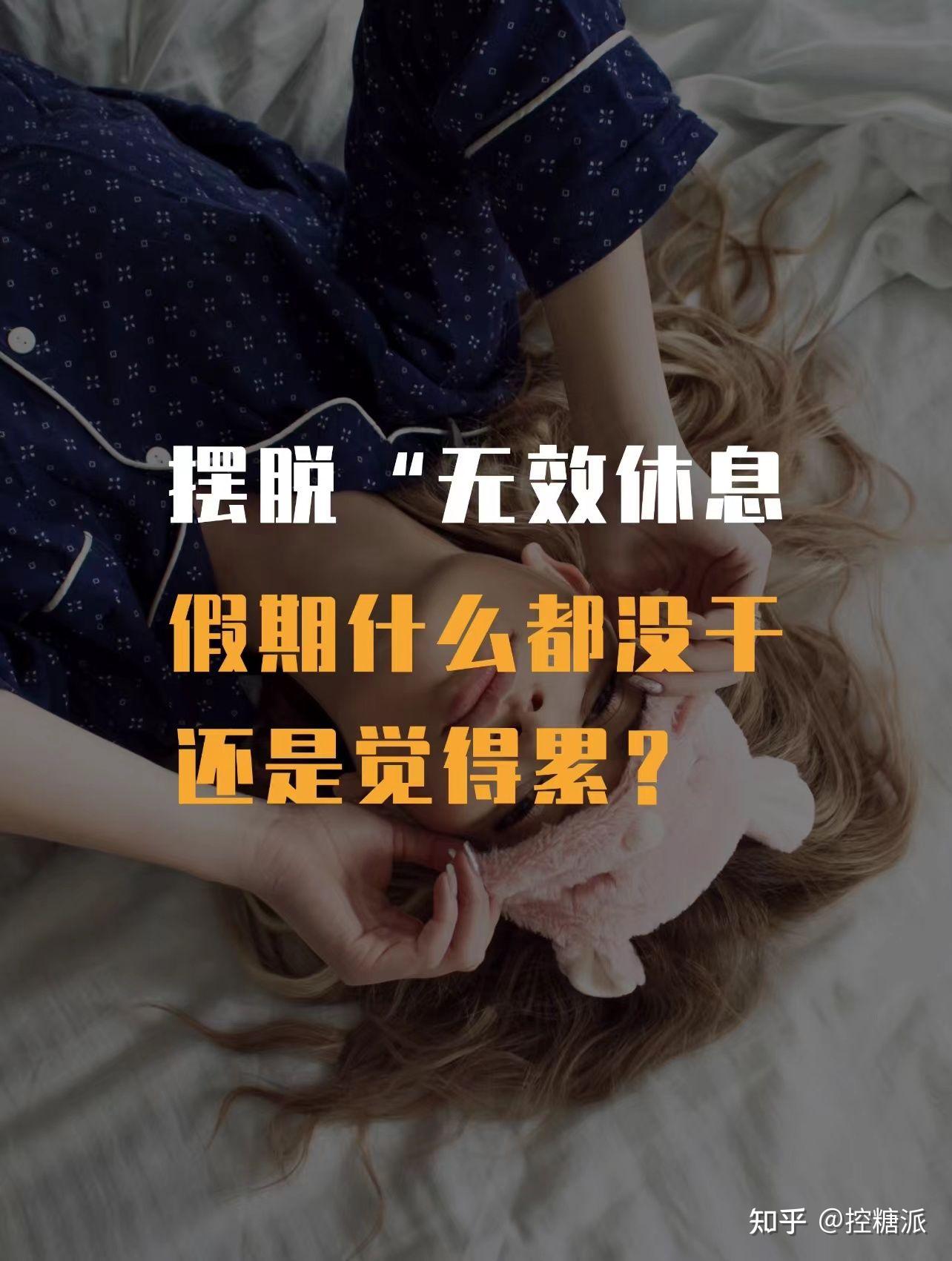 我好像一直都很累，直到学会了 有效休息” 知乎
