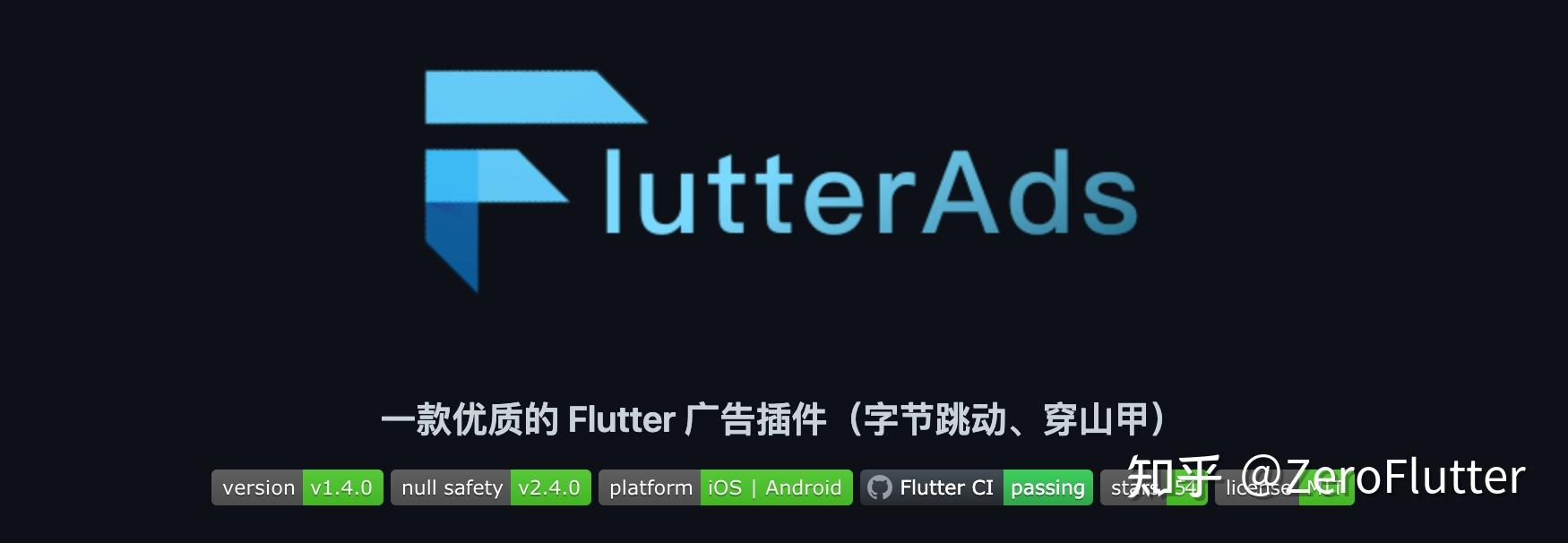 Flutter 字节跳动穿山甲广告插件发布 - FlutterAds - 知乎