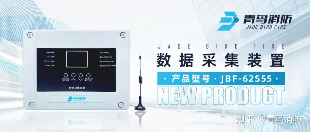 青鸟消防数据采集装置——JBF-62S55 - 知乎