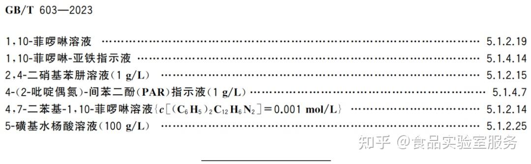 【重磅发布】GB/T 603-2023《化学试剂 试验方法中所用制剂及制品的制备》 - 知乎