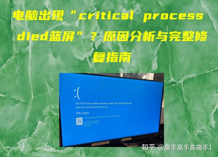 电脑出现“critical process died蓝屏”？原因分析与完整修复指南 - 知乎