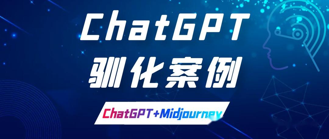 AI作图？思路打开！ChatGPT+Midjourney - 知乎