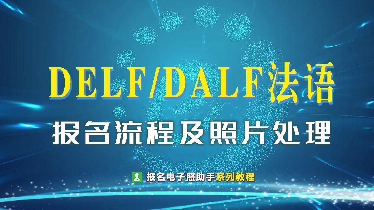 DELF/DALF法语考试报名流程详解及证件照电子版拍照制作 - 知乎