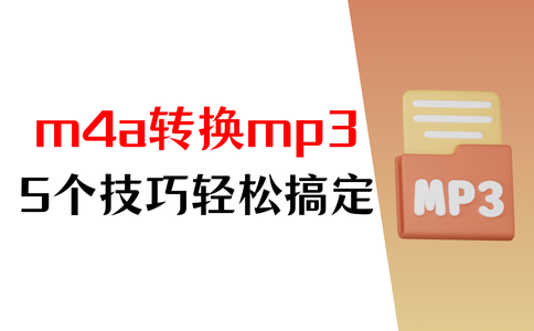 如何在电脑、手机上把m4a转换为mp3？5个技巧轻松搞定 - 知乎