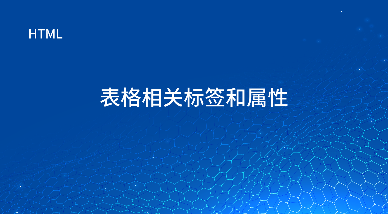 Web前端,html表格相关标签和属性,在网页中表格结构的显示 知乎