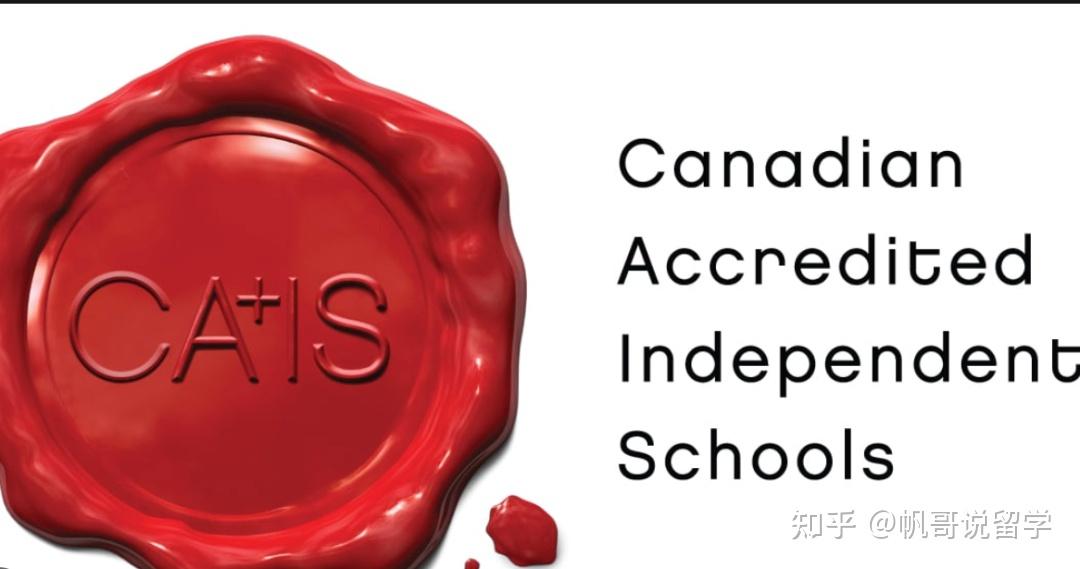 加拿大认证独立学校联盟 (Canadian Accredited Independent Schools, CAIS) - 知乎