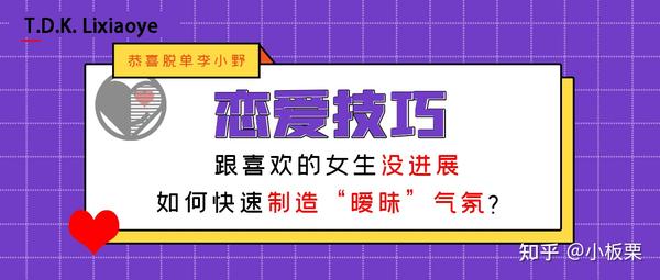 跟女生没进展如何快速制造 暧昧”气氛? 知乎