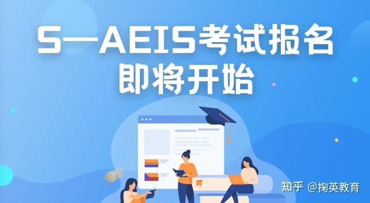 离SAEIS报名不到一周！什么是SAEIS？和AEIS区别在哪里？CEQ呢？ - 知乎
