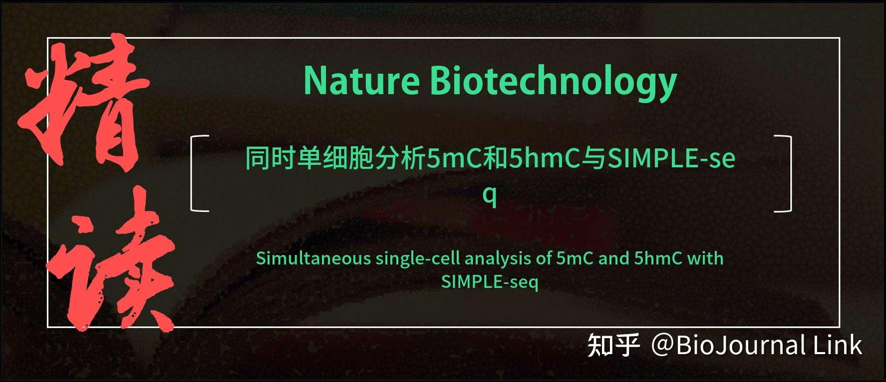 生物技术 | NatureBiotechnology | 同时单细胞分析5mC和5hmC与SIMPLE-seq - 知乎
