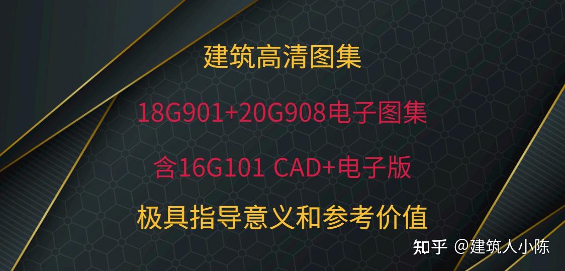建筑高清图集：18G901+20G908电子图集，含16G101（CAD+电子版） - 知乎