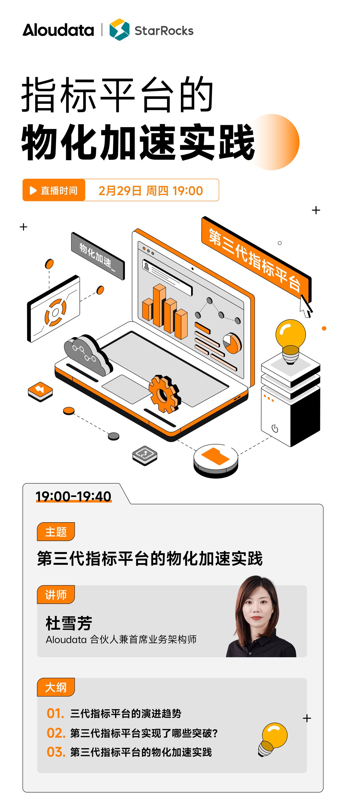 Aloudata & StarRocks 直播预告：指标平台的物化加速实践 - 知乎