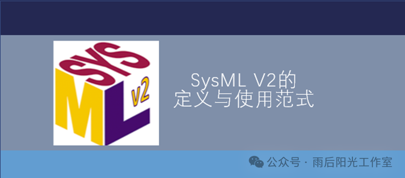 SysML V2的定义与使用范式 - 知乎