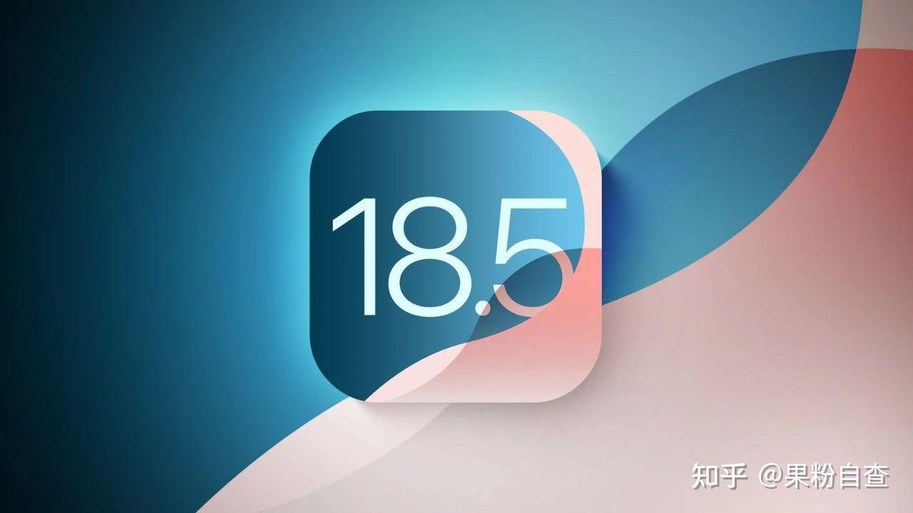 苹果发布 iOS18.5 RC 系统，初步体验感受分享！ - 知乎