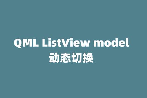 QML ListView model动态切换 - 知乎