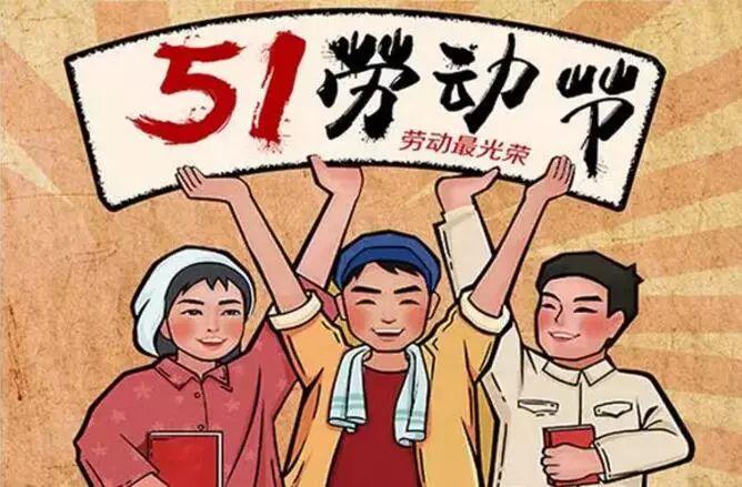 五一劳动节快乐致敬劳动者 知乎