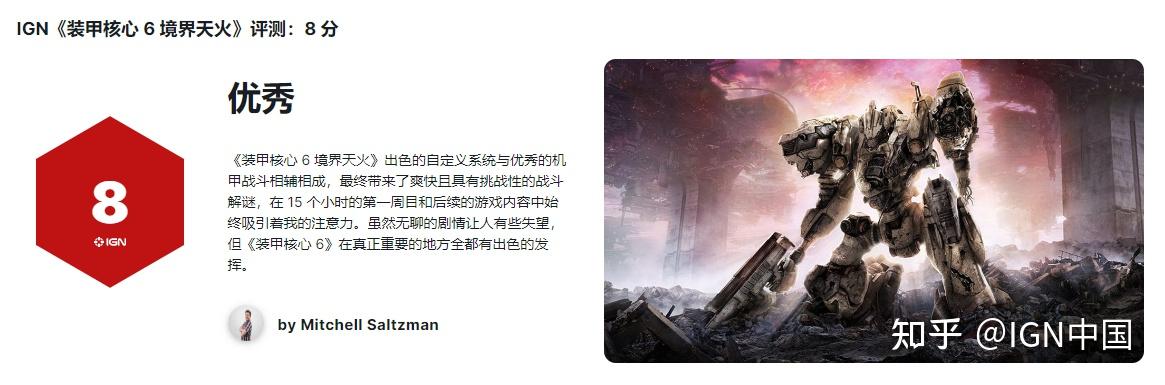 IGN《装甲核心 6 境界天火》评测：8 分 - 知乎