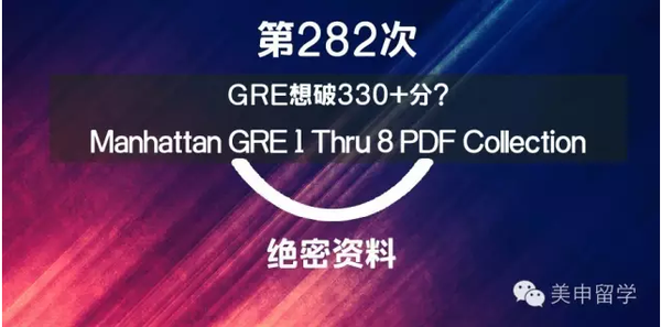GRE想破330+分？Manhattan GRE 1 Thru 8 PDF Collection下载！望快速提高GRE成绩！ - 知乎