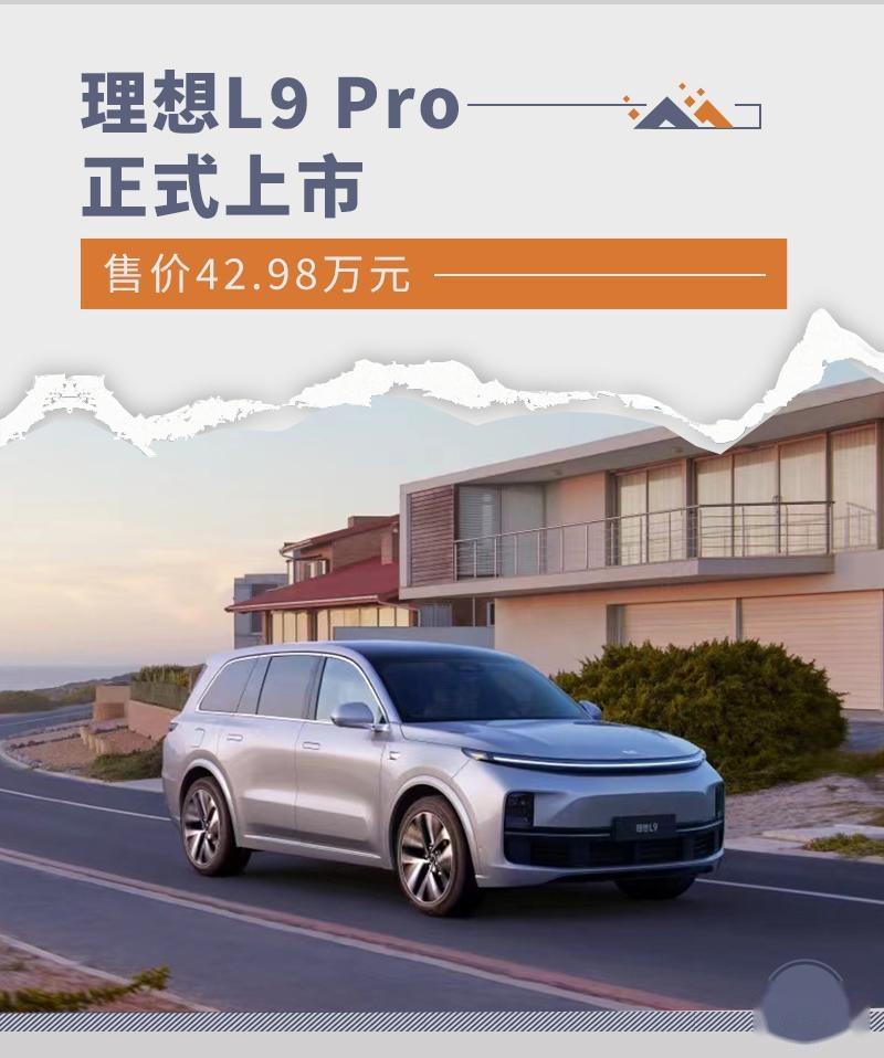 售价42.98万元 理想L9 Pro正式上市 - 知乎