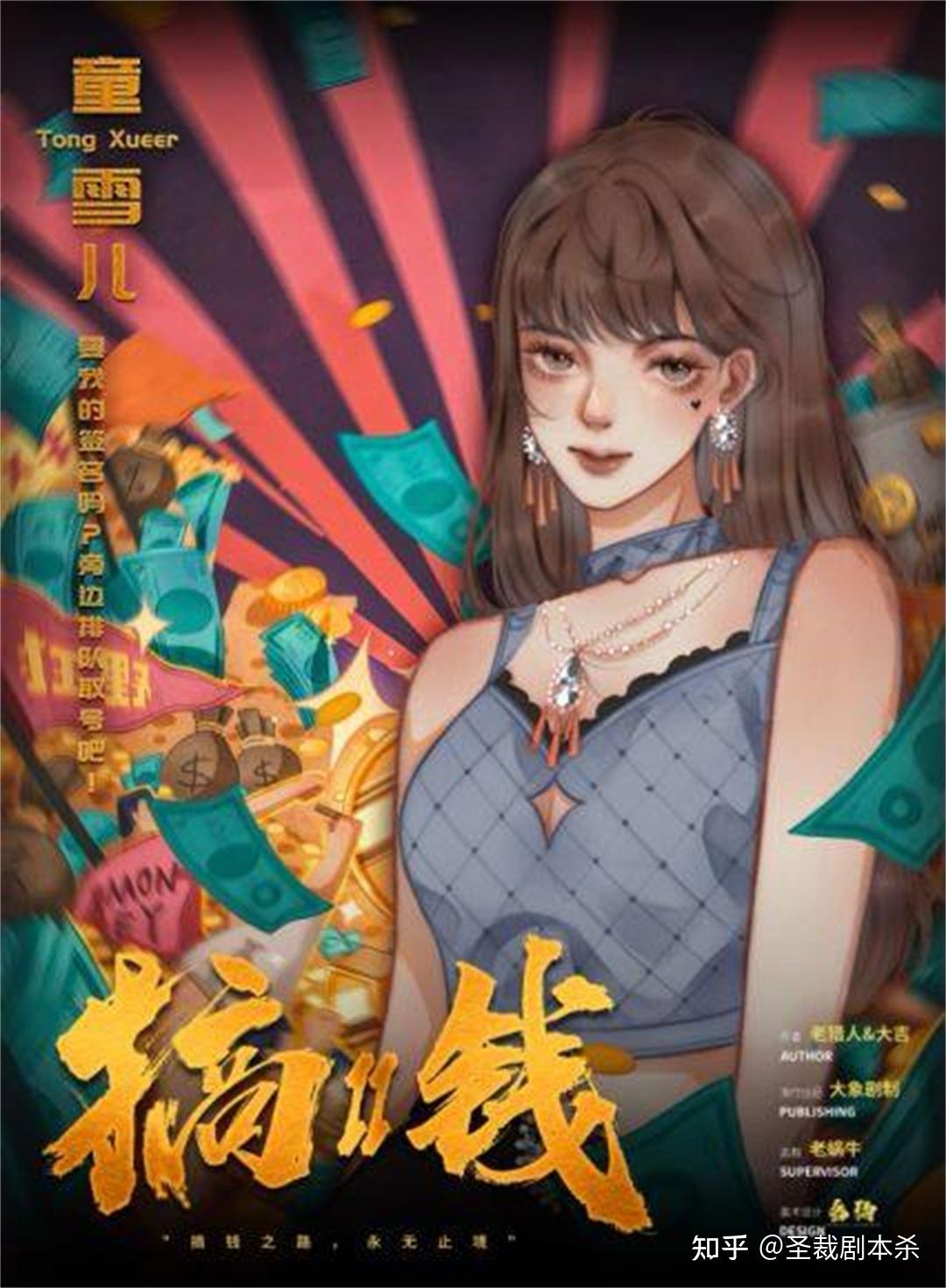 搞钱2丨剧本杀解析 复盘 测评 凶手 真相 攻略 知乎