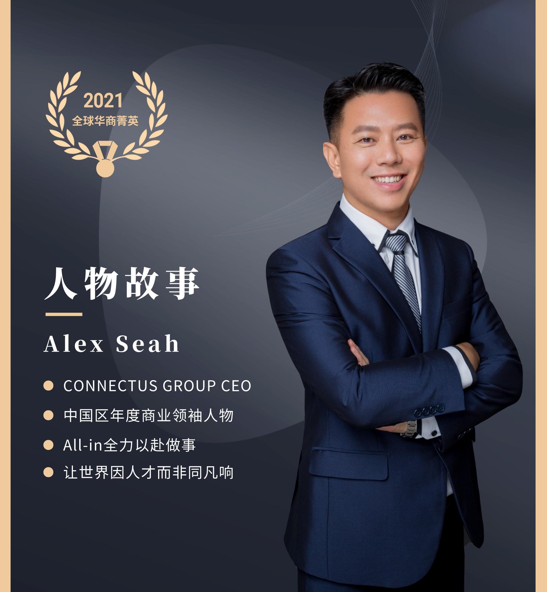 人物采访 | 逆势而上 非同凡响 -- CONNECTUS GROUP CEO ALEX SEAH - 知乎