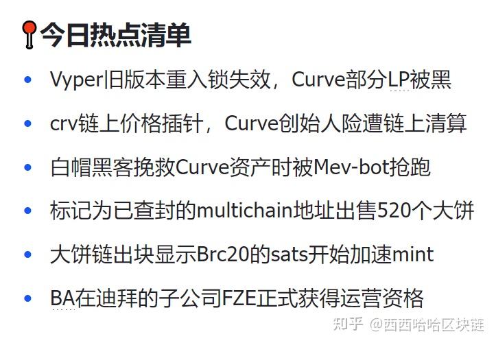 区块链每日热点丨Vyper旧版本重入锁失效，Curve部分LP被黑；crv链上价格插针，Curve创始人险遭链上清算 - 知乎