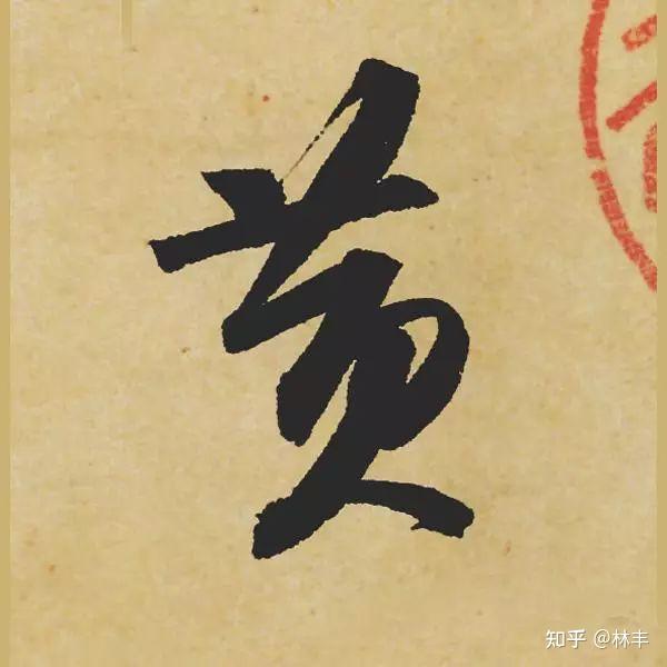 苏轼《黄州寒食帖》技法单字赏析（高清） - 知乎