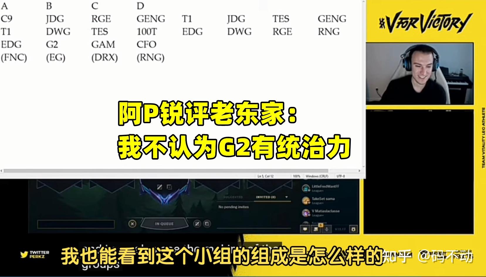 阿P锐评S12：G2没有统治力，FNC就是去送分的，LPL四队晋级八强！ - 知乎
