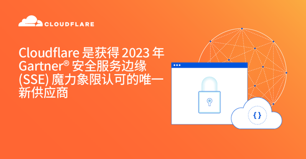 Cloudflare One 入选 Gartner® 安全服务边缘 (SSE) 魔力象限 - 知乎
