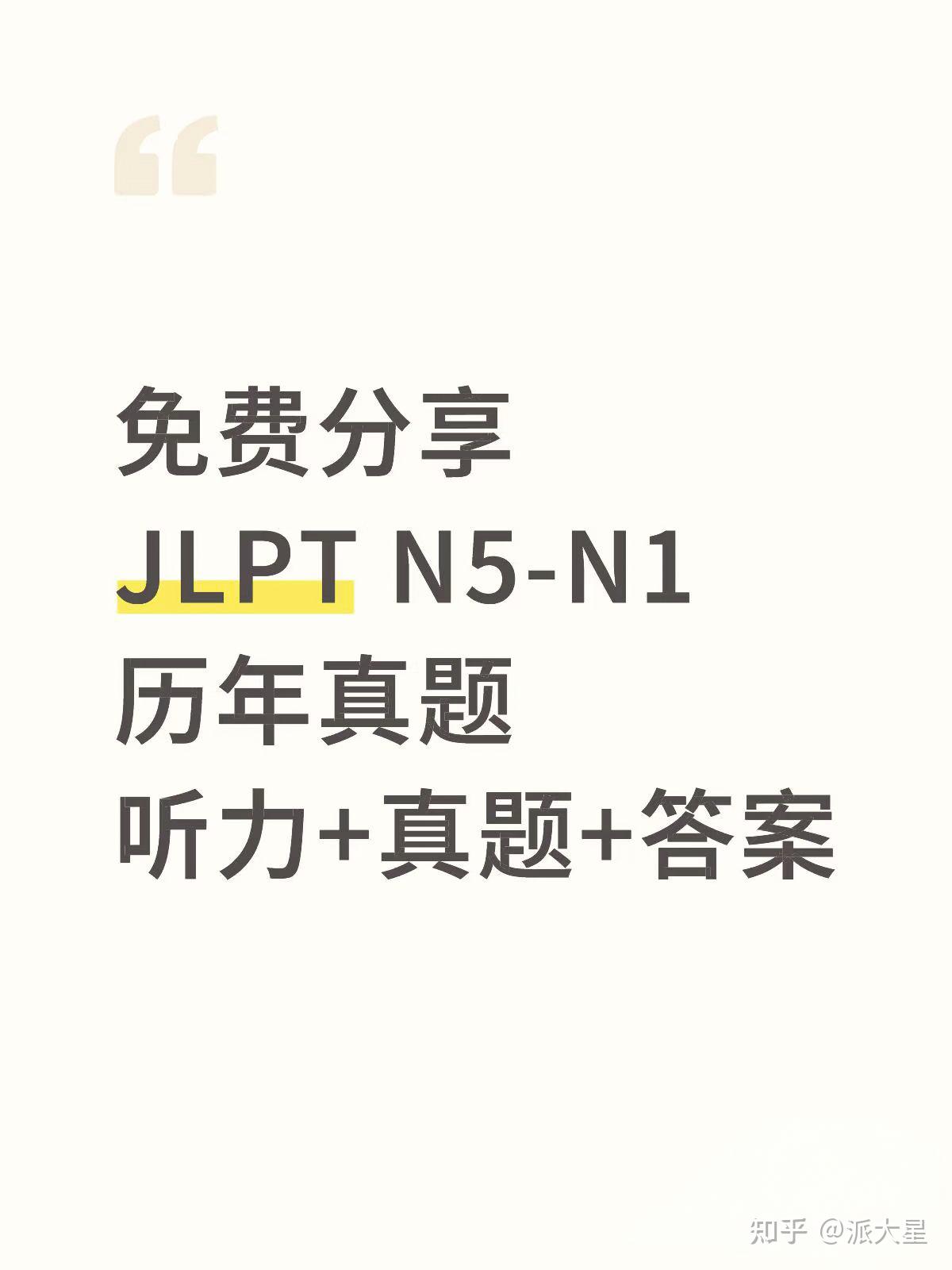 JLPT N5-N1历年真题分享 - 知乎
