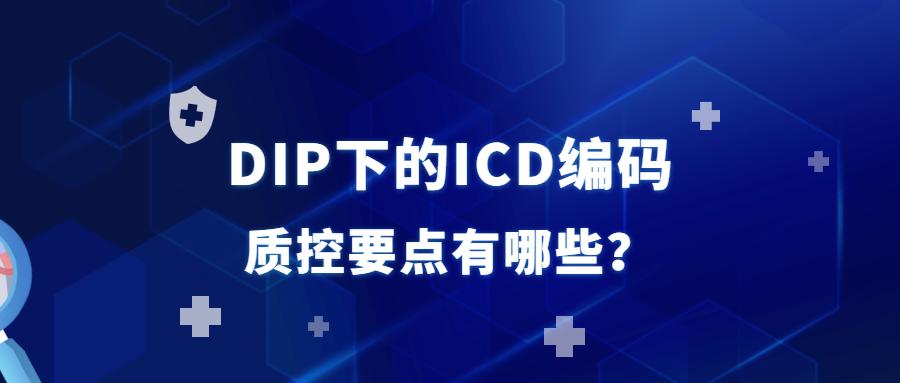 DIP医保支付方式下ICD编码质量控制要点 - 知乎